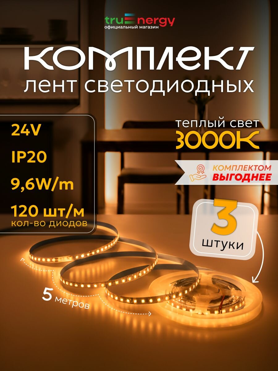 Светодиодная лента комплект (3 шт.) / 5 метров 24V 9.6W 3000К теплый белый