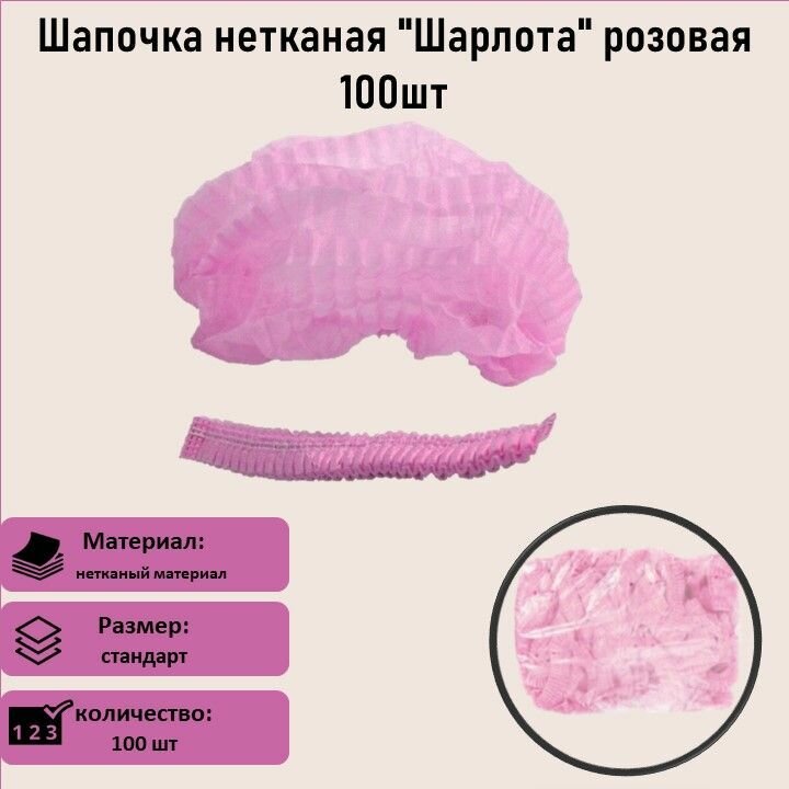 Шапочка нетканая одноразовая "Шарлота" розовая, в упаковке 100 шт