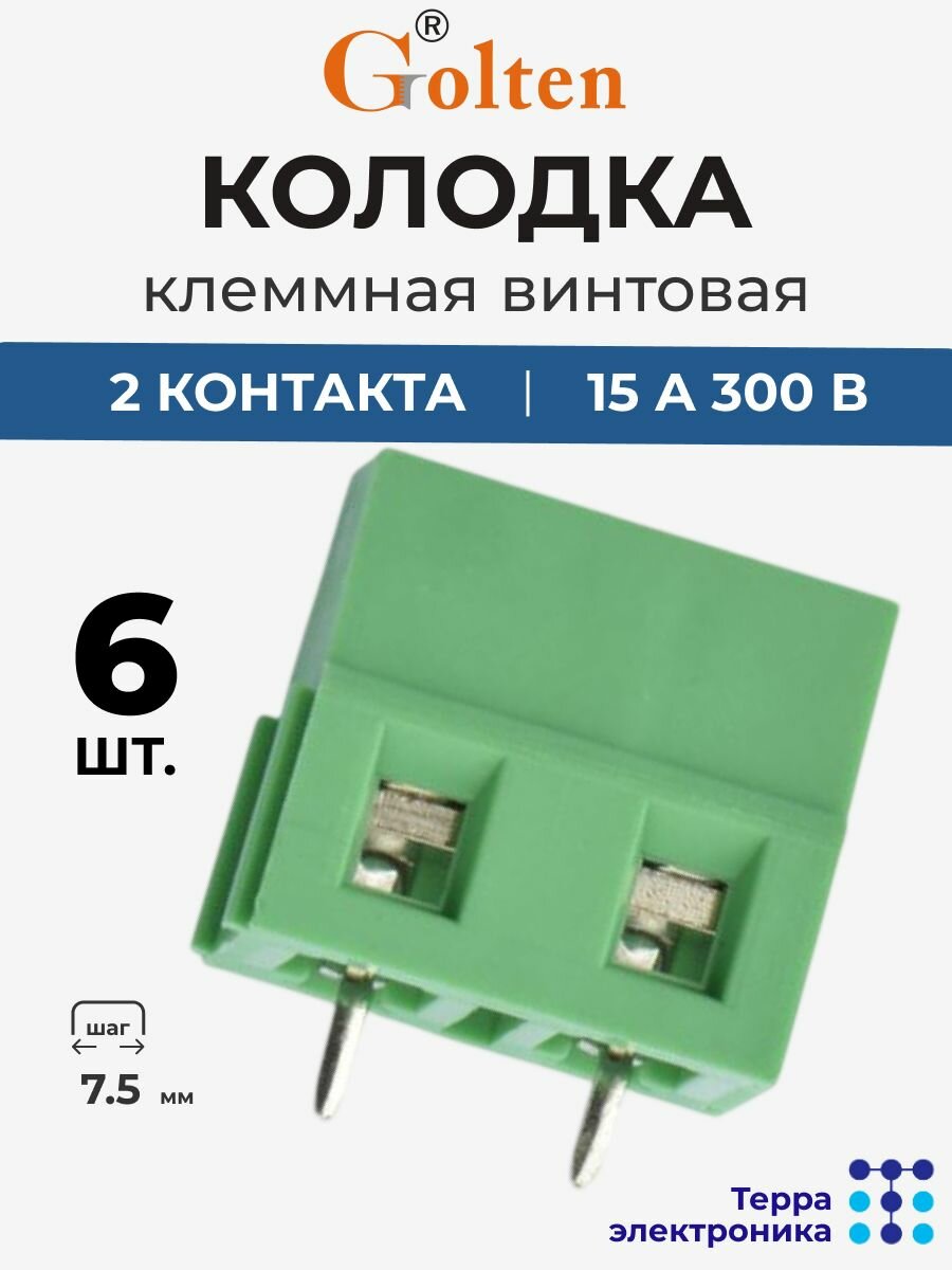 GOLTEN Колодка клеммная винтовая прямая (6 шт.) 15 А 300 В 2 контакта 7.5 мм шаг, сечение 0.2-2.5 мм , GT128-7.5-02P-14-00