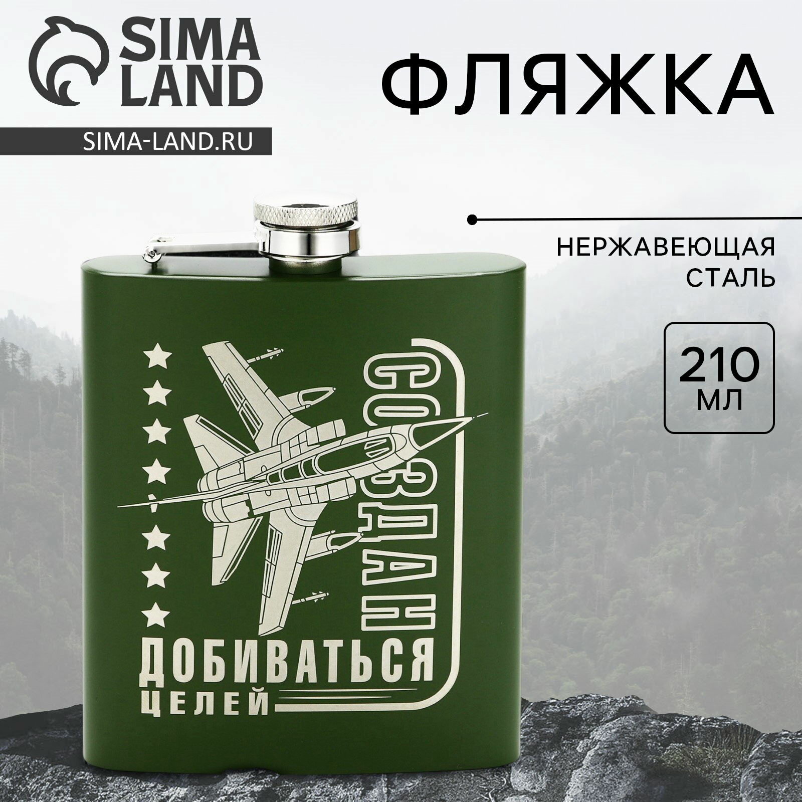 Фляжка "Создан добиваться целей", 210 мл, зелёная, цвет: зелёный