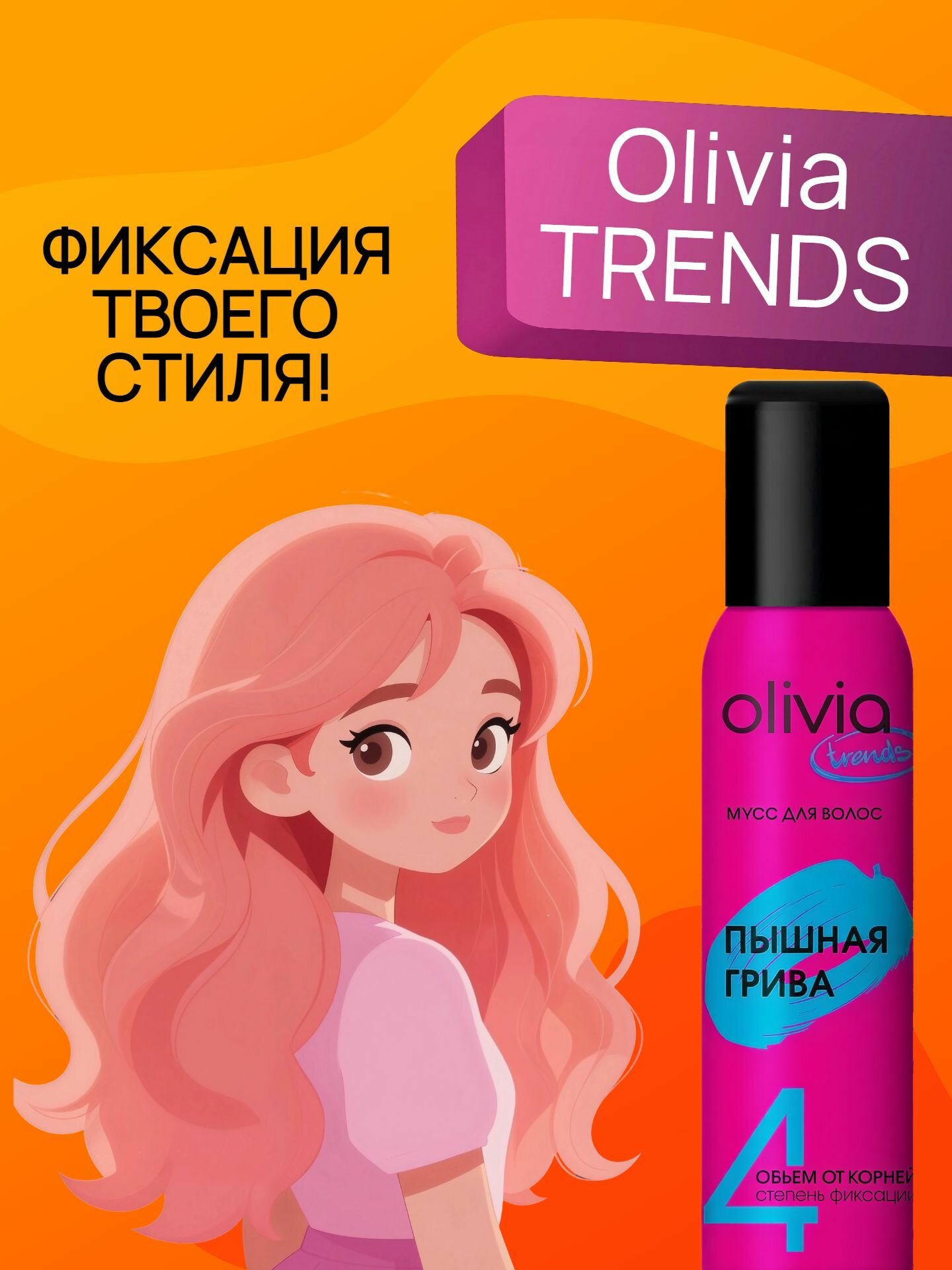 OLIVIA TRENDS Мусс для укладки волос 150мл