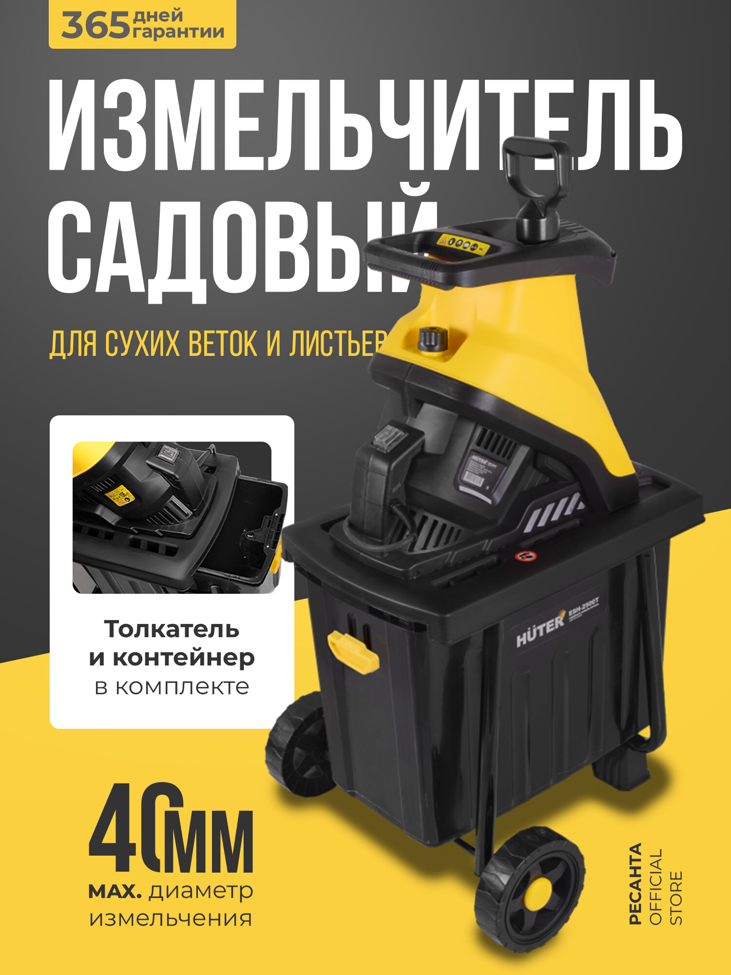Садовый измельчитель Huter ESH-4000T Master (2500Вт, дисковые ножи, контейнер)