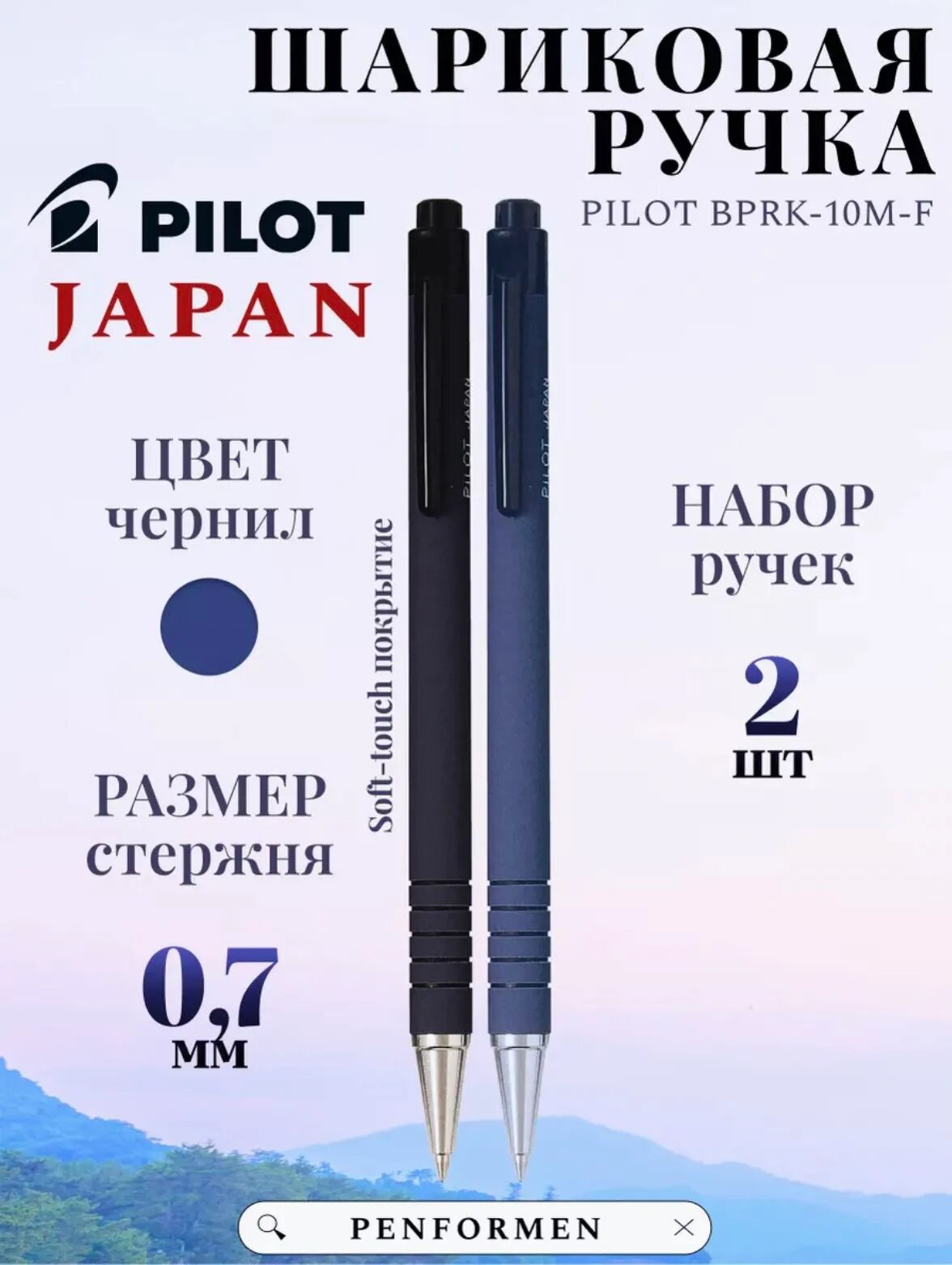 Набор Ручек Шариковых PILOT Синие Чернила, тонкая линия F (BPRK-10M)