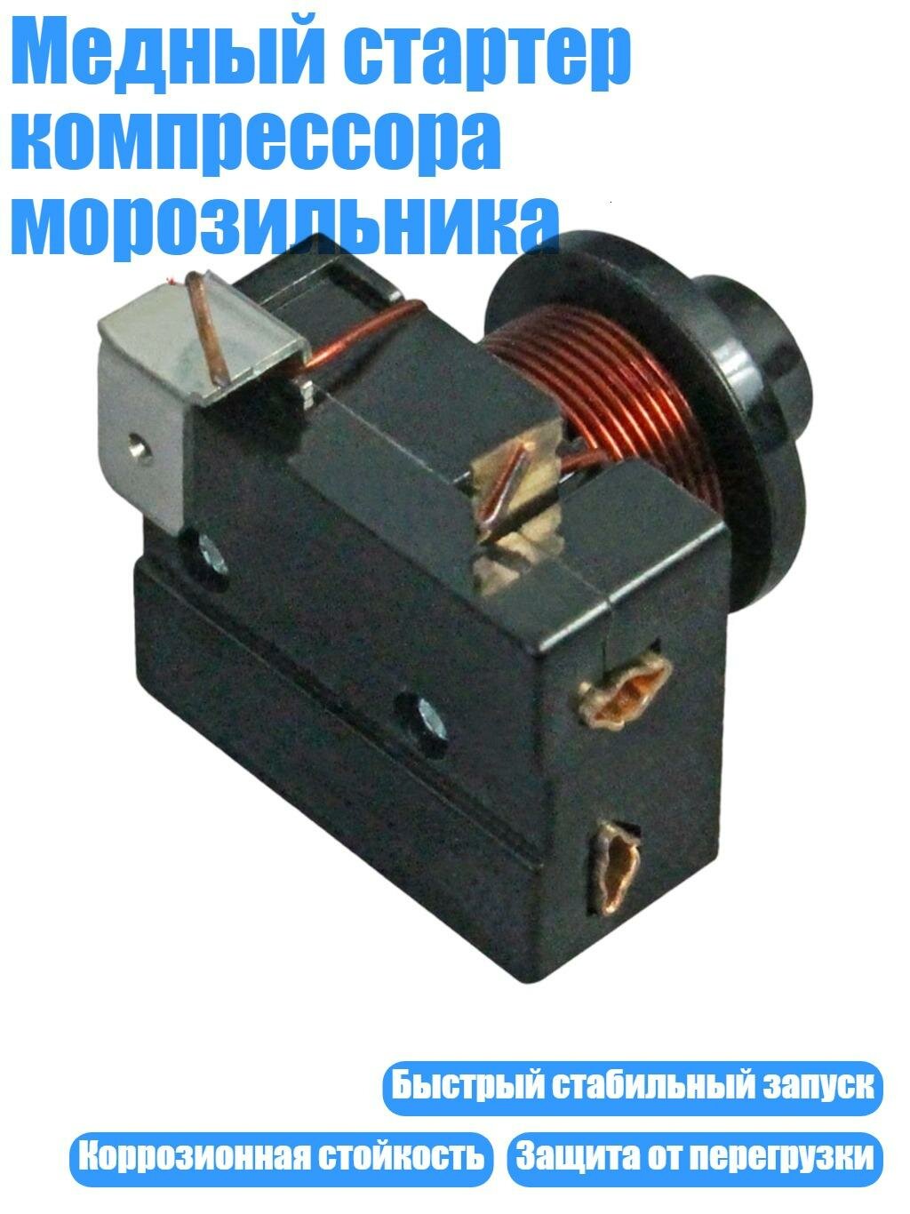 Медный стартер компрессора морозильника, C