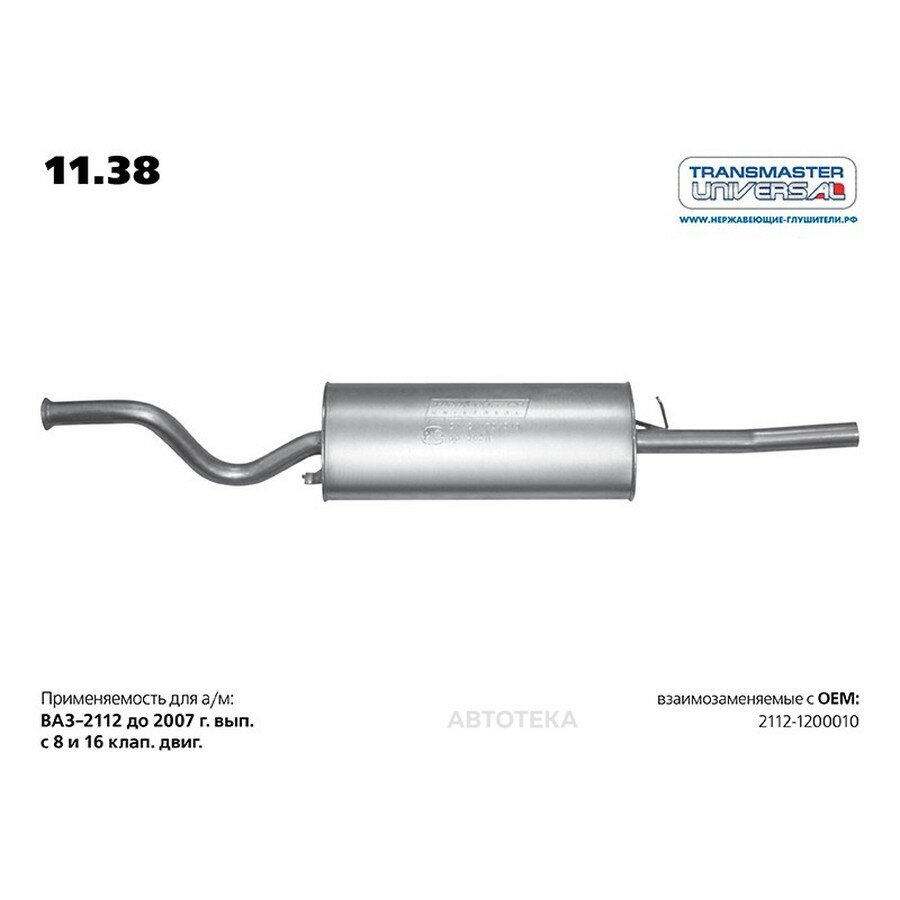 Глушитель ВАЗ 2112 до2008 г. TRANSMASTER UNIVERSAL 1138