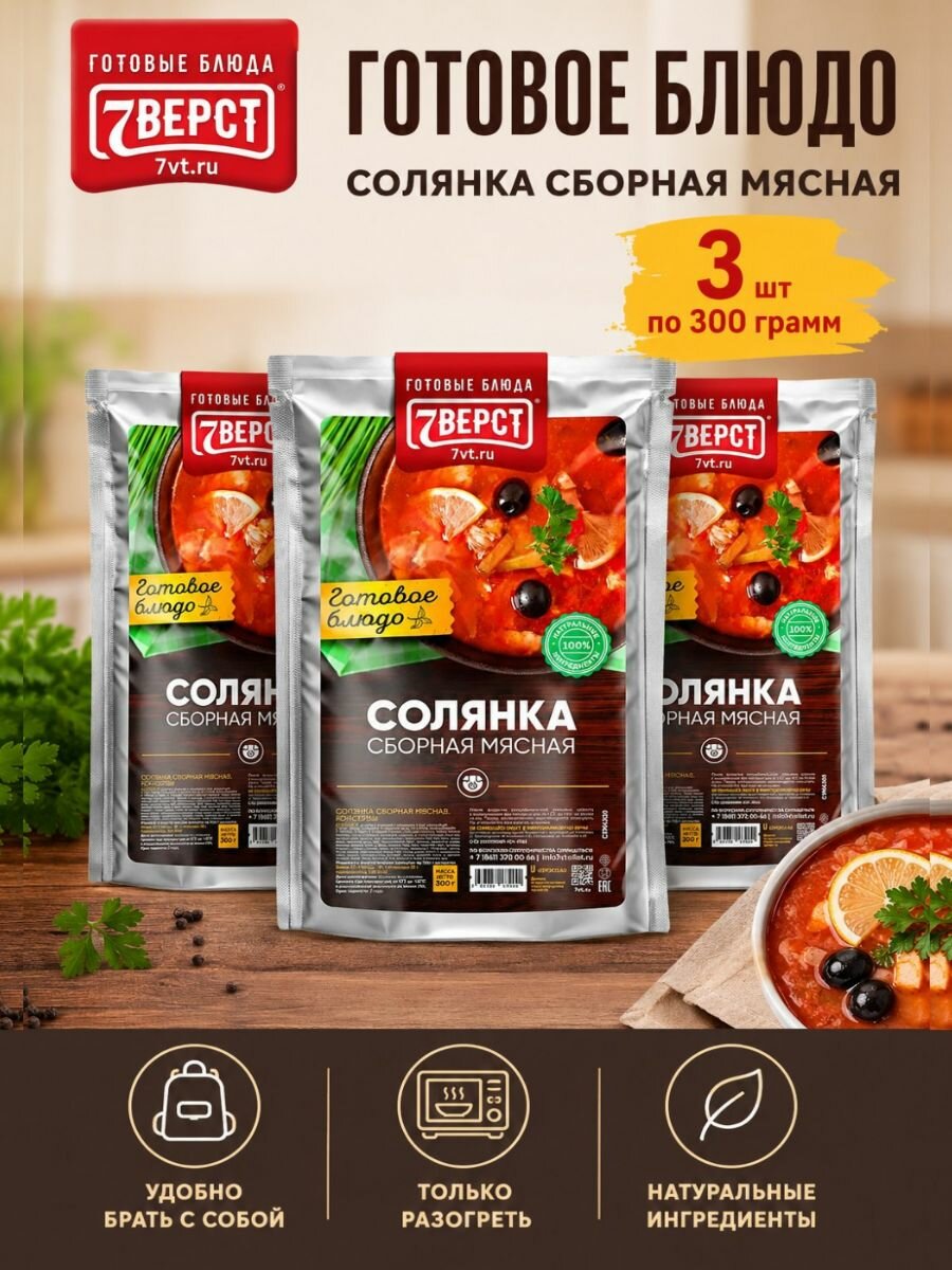Блюдо готовое консервированное 7 Вёрст Солянка сборная мясная 300 гр