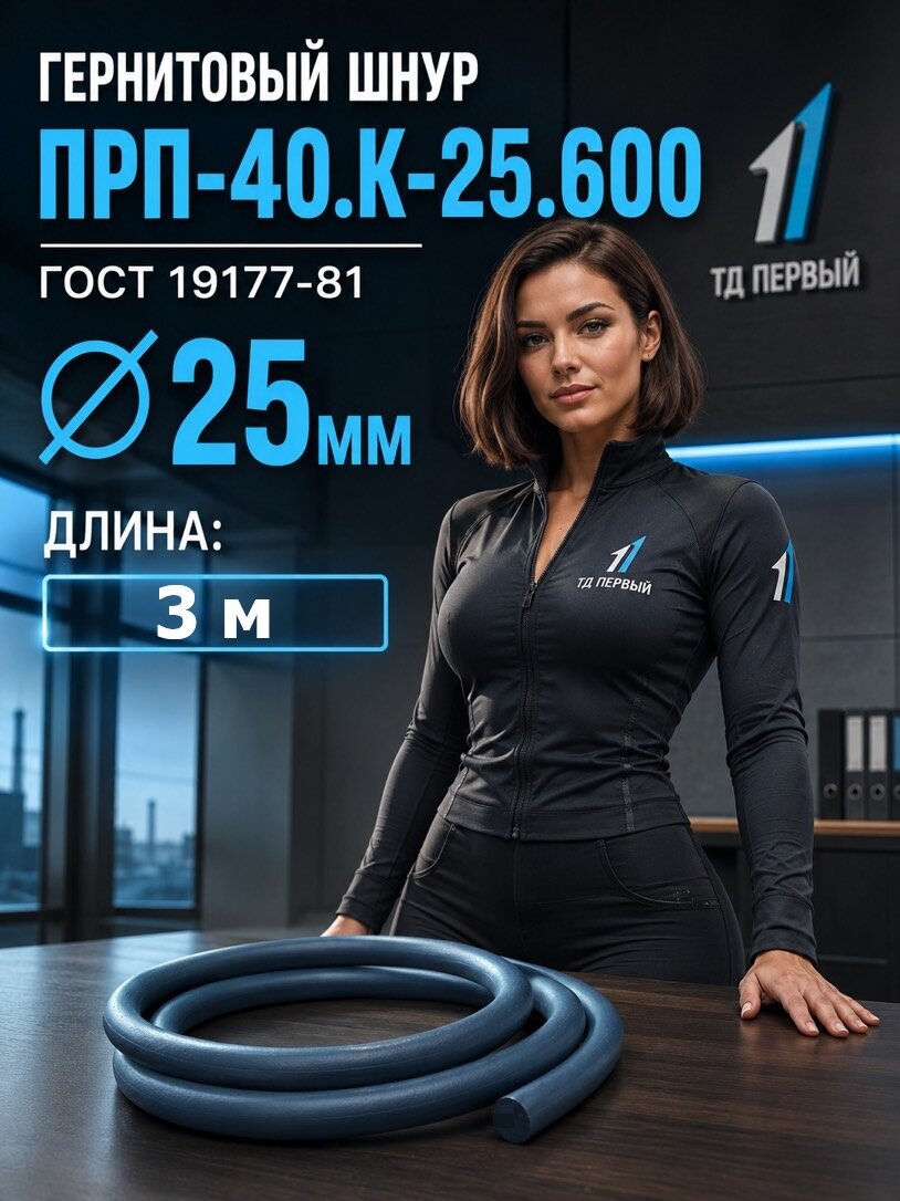 Пористый уплотнительный шнур (гернитовый шнур) ПРП40. К-25.600 диам. 25 мм, 3 м. пог.