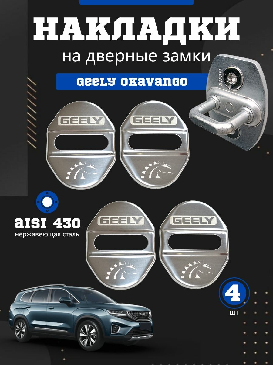 Нaклaдки на петли замков дверей для Geely Okavango (2020-2026)