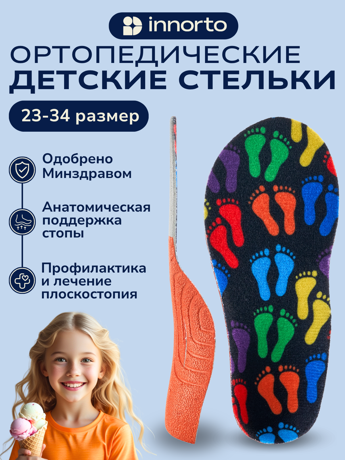 Стельки «INNORTO» детские, артикул 52150, типоразмеры 31-34 - 1 пара.