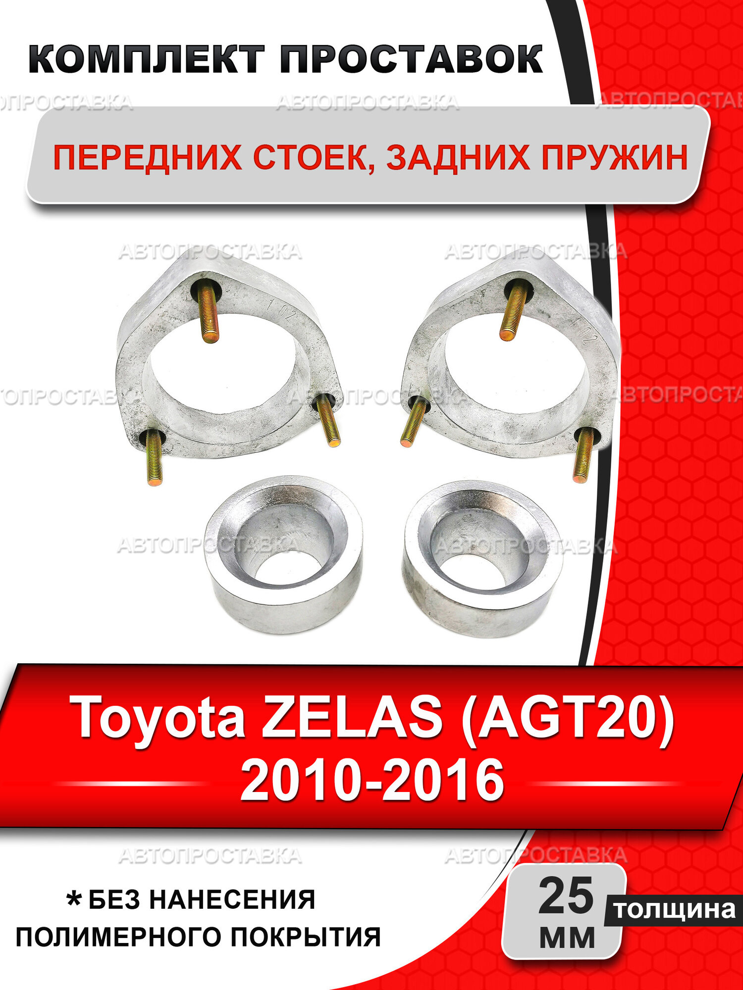 Комплект проставок 25 мм для Toyota ZELAS (AGT20) 2010-2016, алюминий без покрытия 4 шт - увеличение клиренса