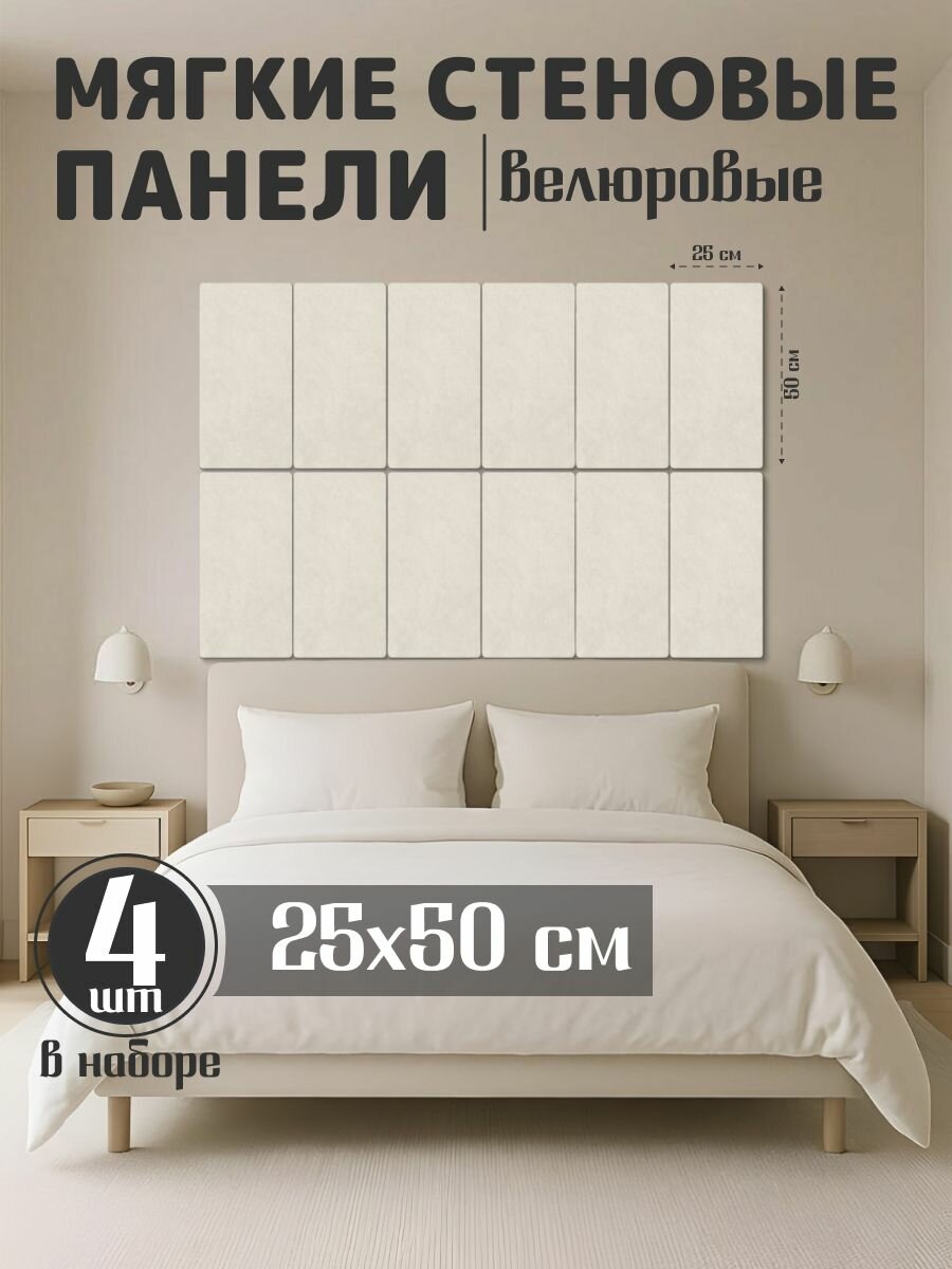 Мягкая стеновая панель 25х50 см, 4 шт, велюр, изголовье кровати