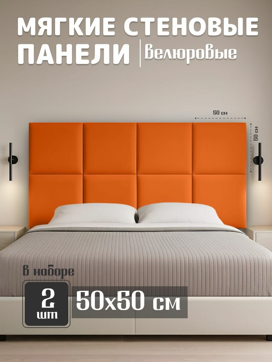 Мягкая стеновая панель 50х50 см, 2 шт, велюр, изголовье кровати