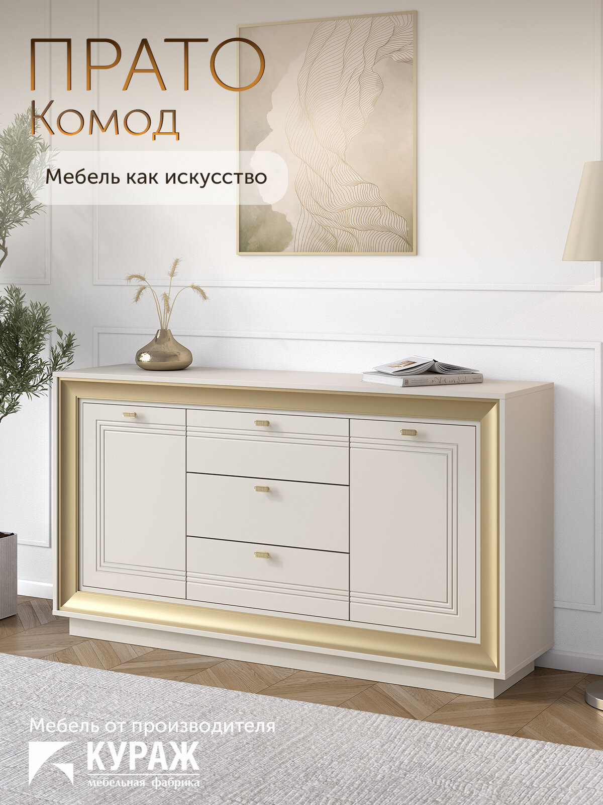 Комод большой Кураж Прато с ящиками и дверками, 153,8х42,6х84,8 бежевый, золото