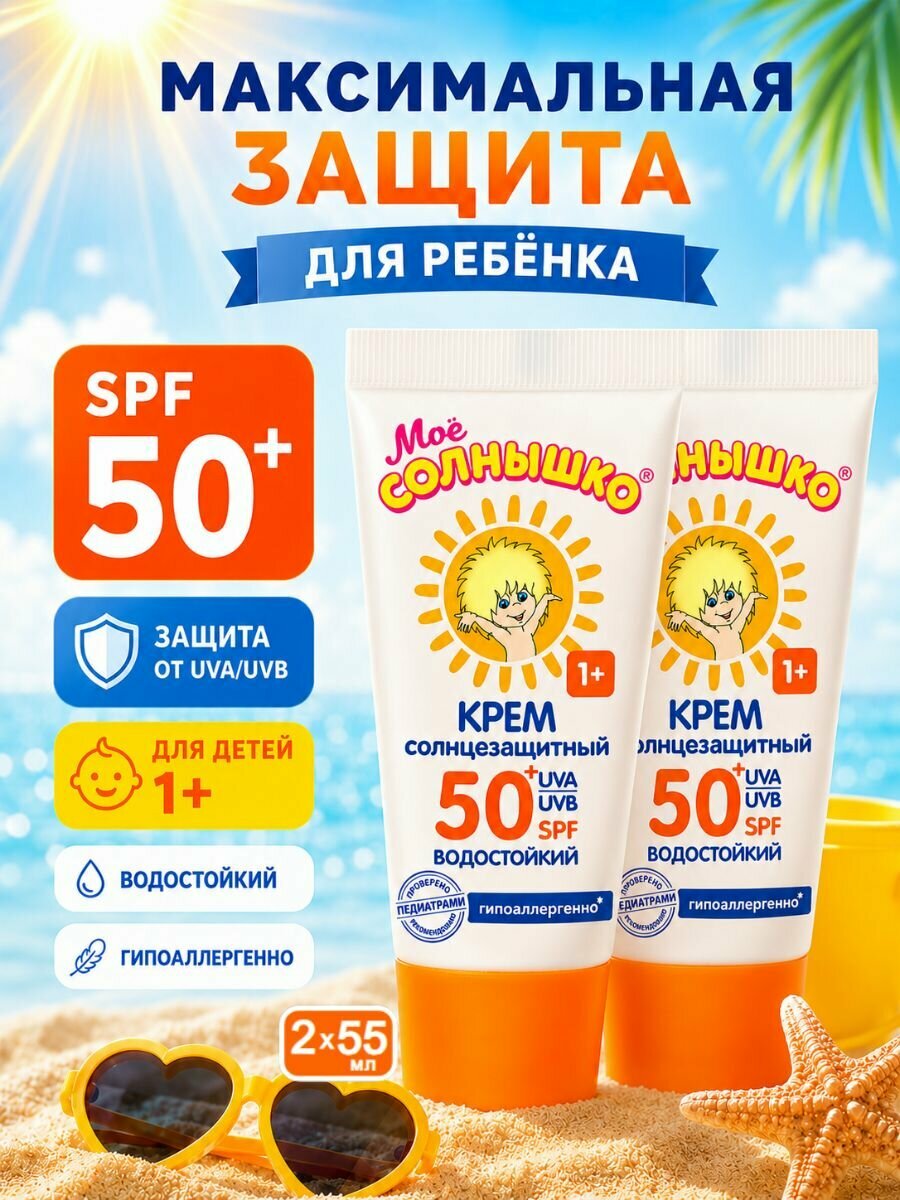 Крем Детский солнцезащитный водостойкий SPF 50 МОЕ солнышко 55мл 2 штуки.