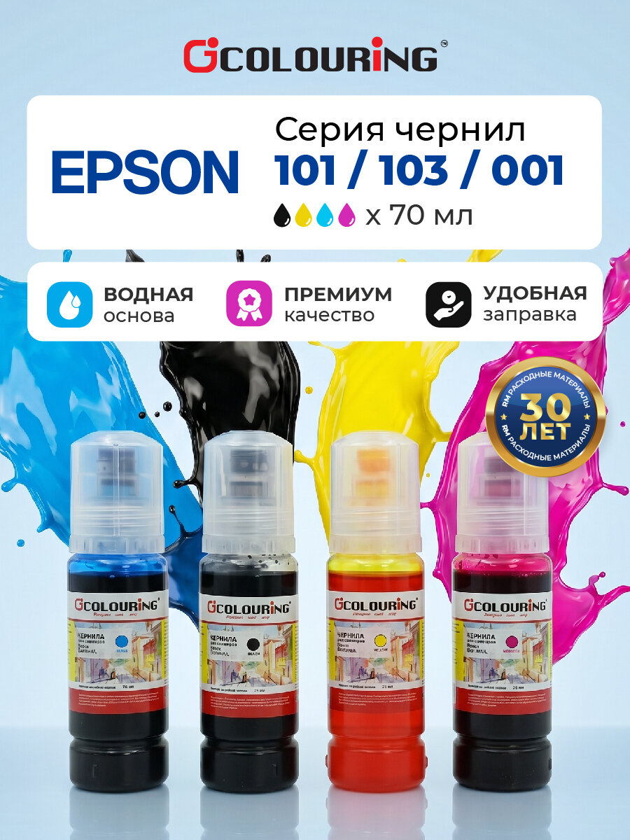 Чернила (Краска) Epson 101,103 Colouring для Epson L, Key Lock, dye, комплект 4 цв по 70мл