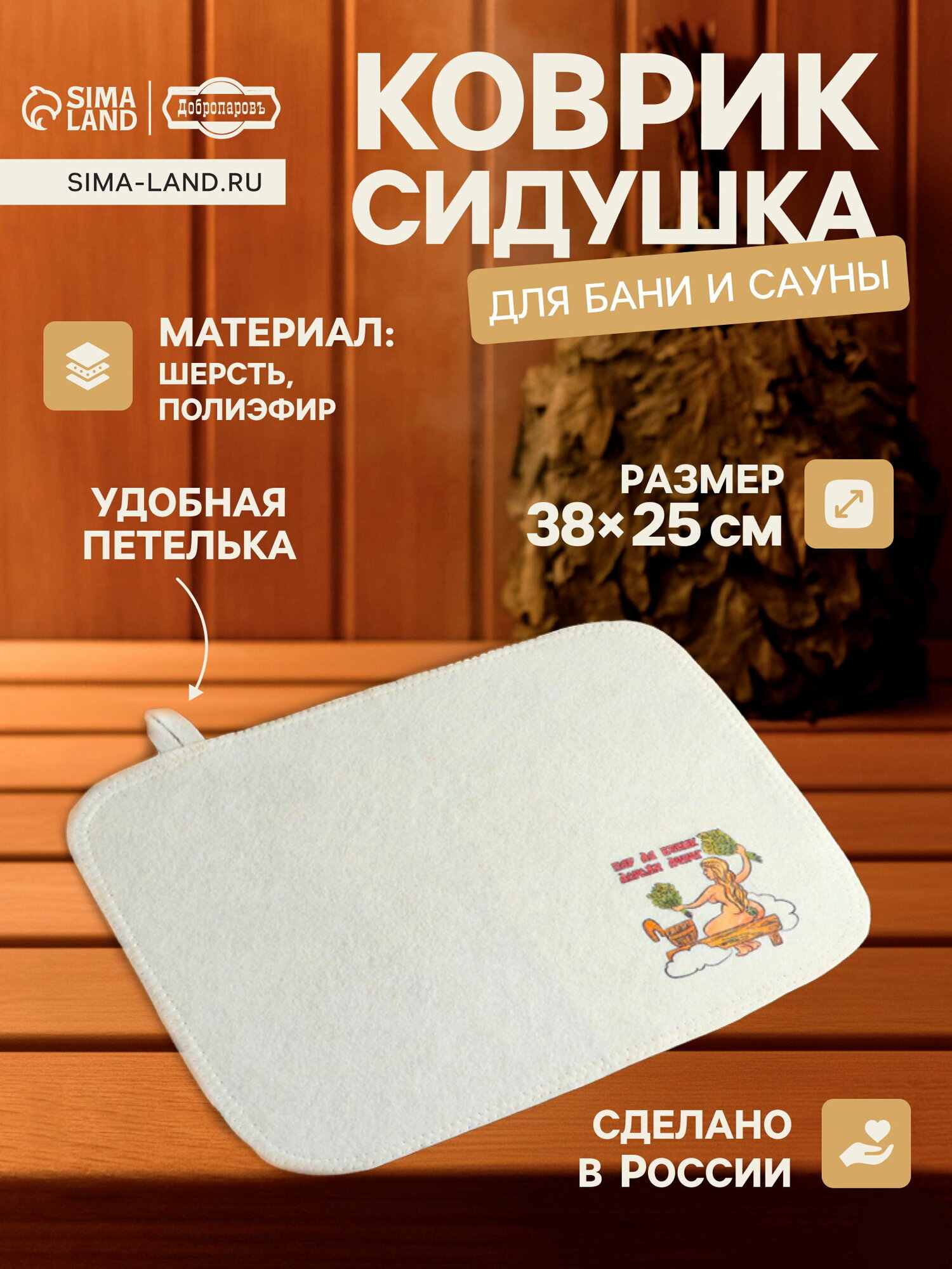 Коврик - сидушка для бани и сауны с принтом "Пар да веник дороже денег", 38x25 см, полиэфир 70%, шерсть 30%