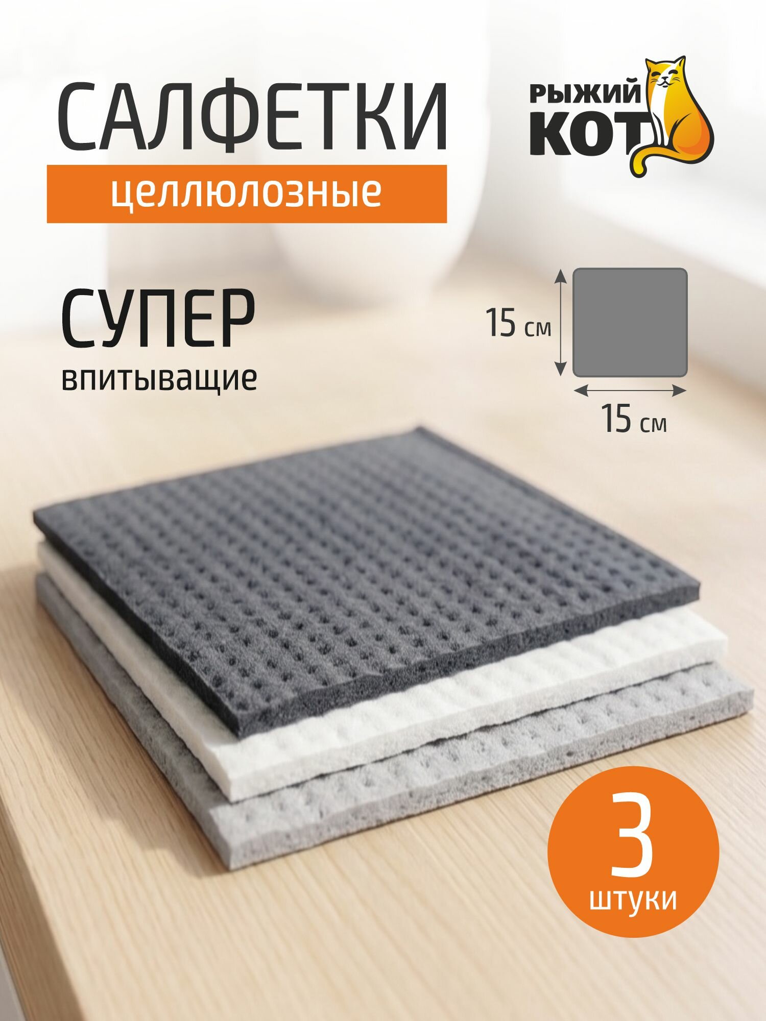 Салфетки целлюлозные разноцветные "Рыжий Кот", 15 х 15 см, 3 шт.