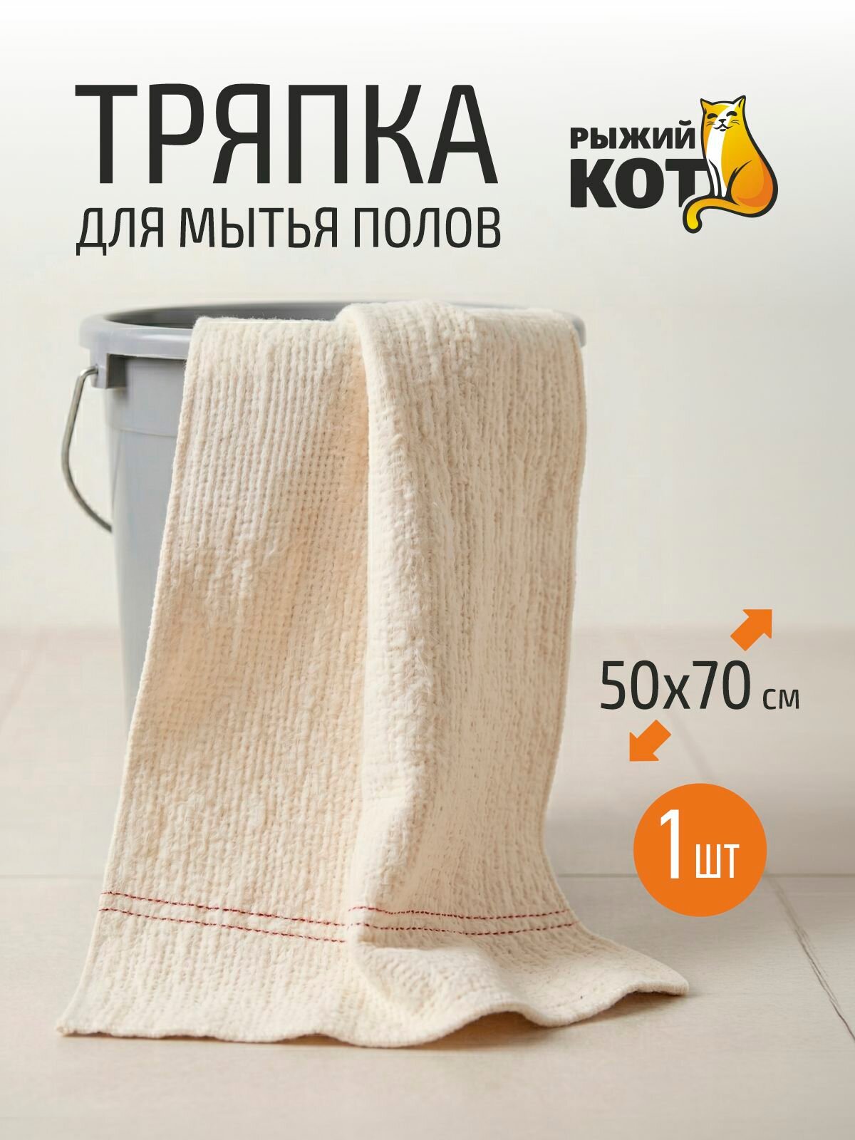 Тряпка для пола из хлопка "Рыжий Кот" Люкс, размер: 50 х 70 см