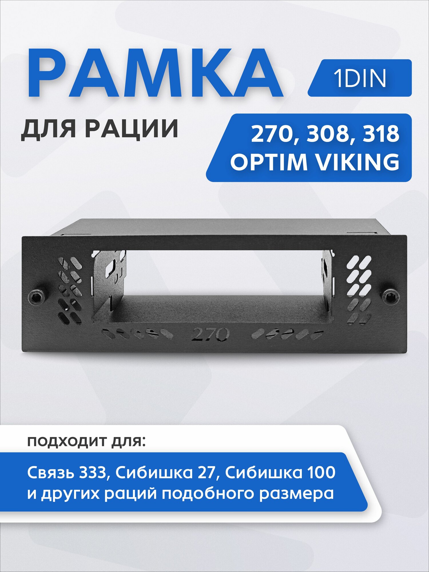 Крепление для автомобильной рации 1DIN для 270, OPTIM-VIKING, OPTIM-270 / рамка (шахта) переходная для установки радиостанции