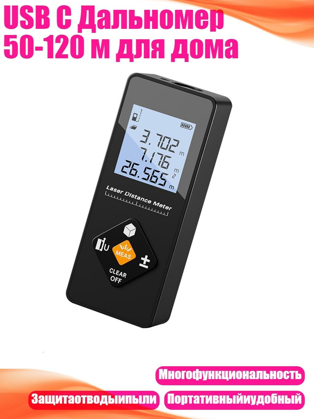 USB C Дальномер 50-120 м для дома, 120m
