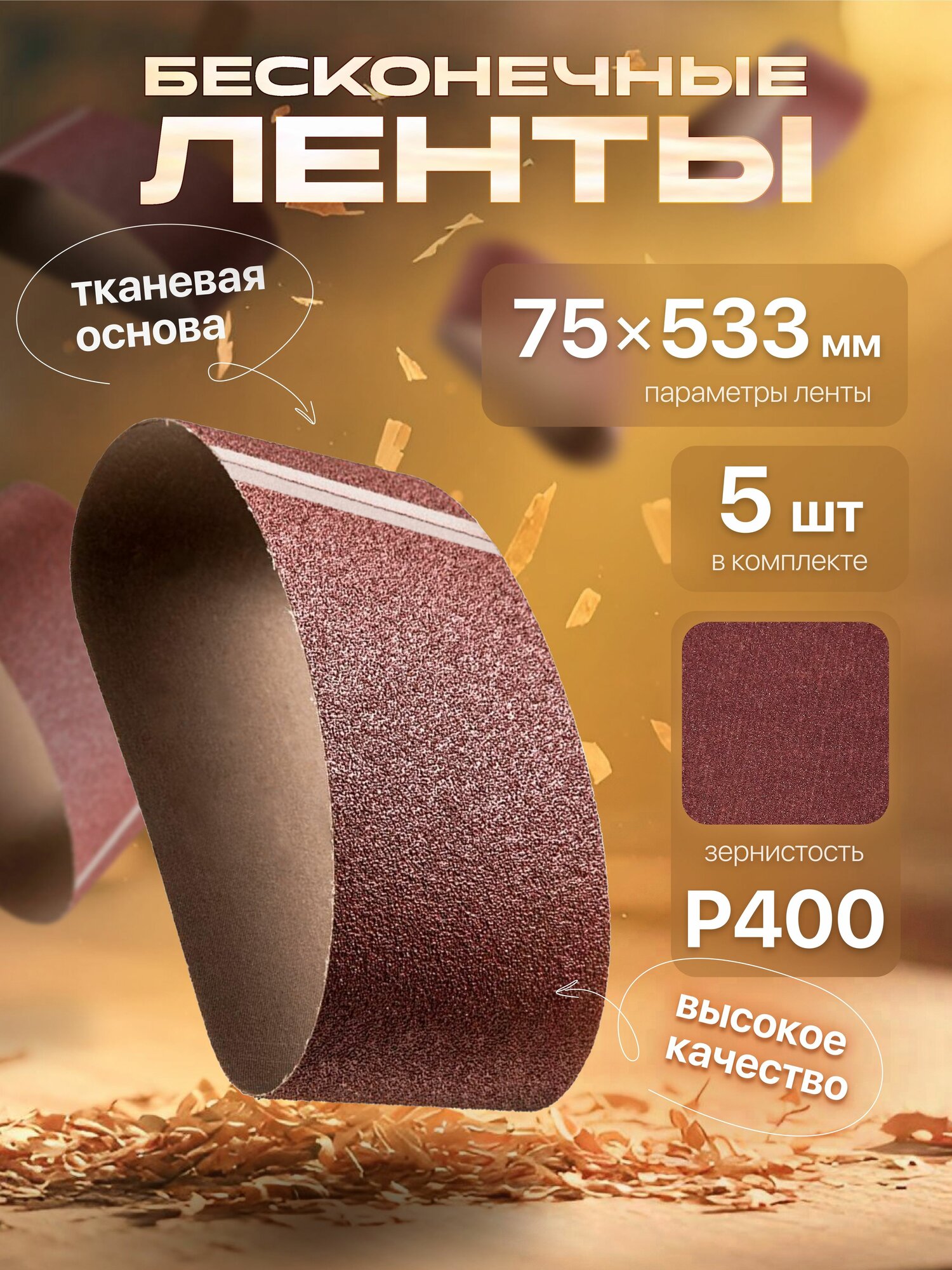 Лента шлифовальная бесконечная 75х533 Р400 5 шт. БАЗ