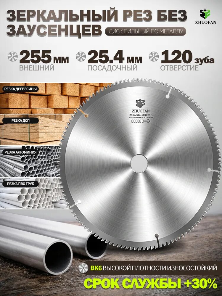 ZHUOFAN Диск пильный 254 x 2 x 25.4; 120 зуб.