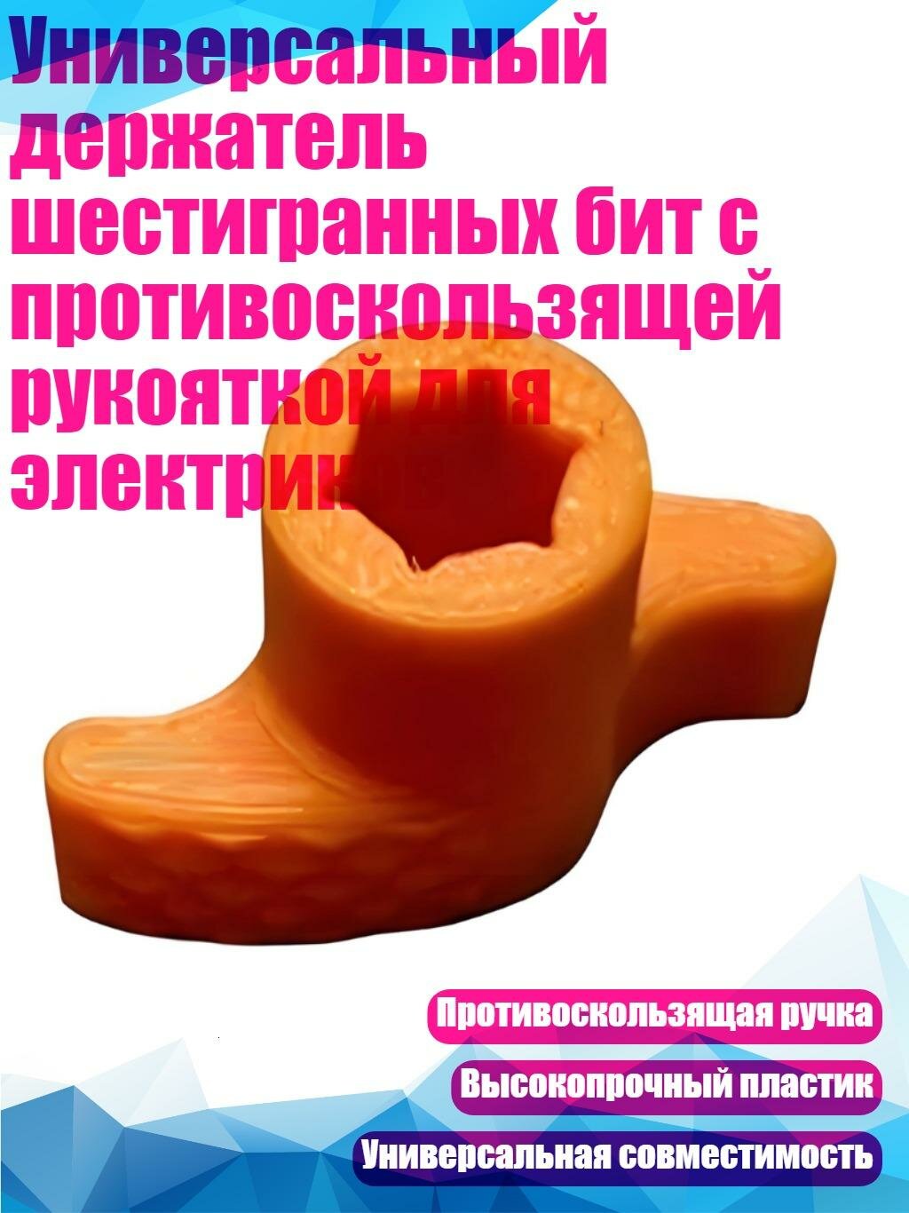 Универсальный держатель шестигранных бит с противоскользящей рукояткой для электриков, 1