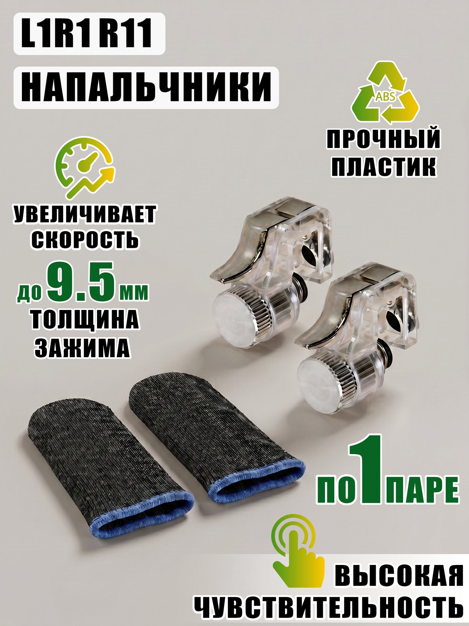 Триггеры L1R1 R11 для игры и сенсорные напальчники