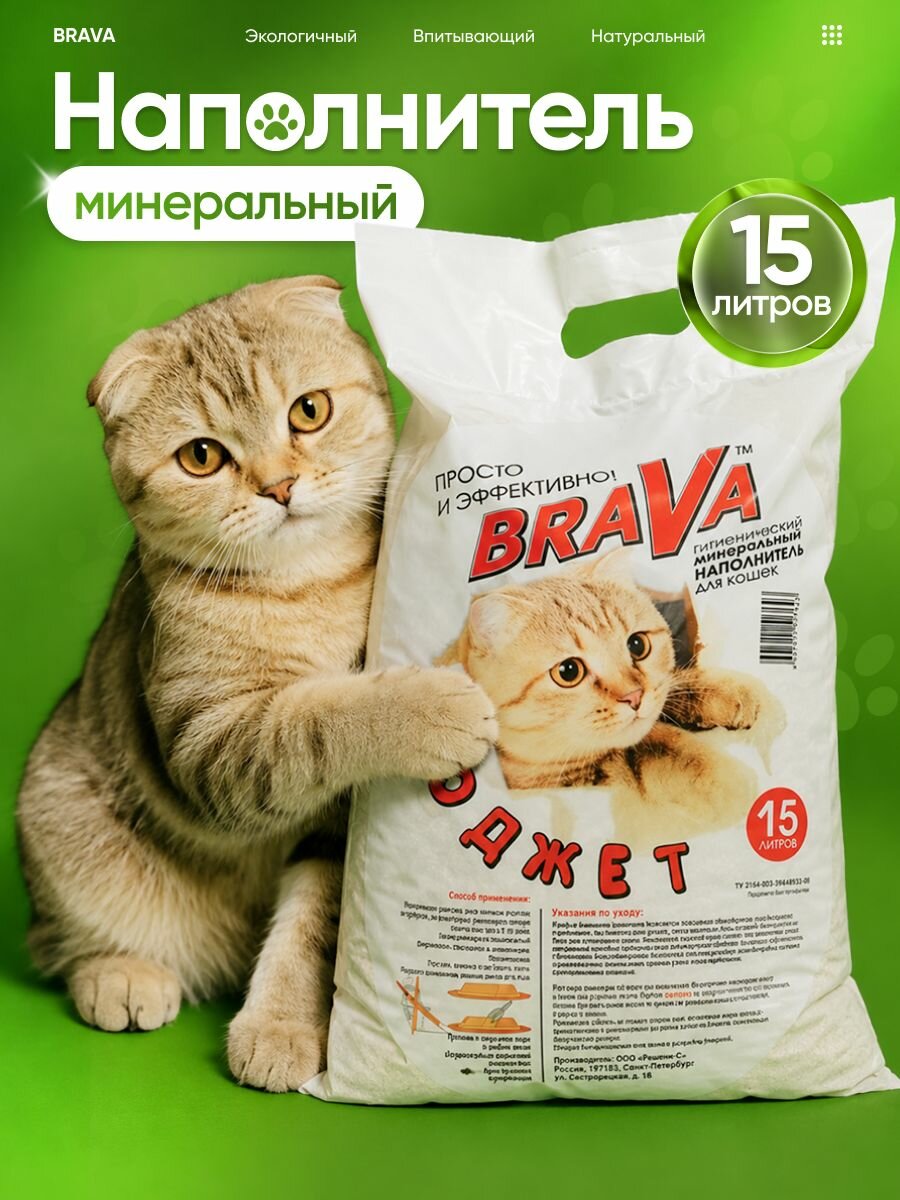 Наполнитель для кошек BraVa 15 л, впитывающий минеральный наполнитель для кошачьего туалета