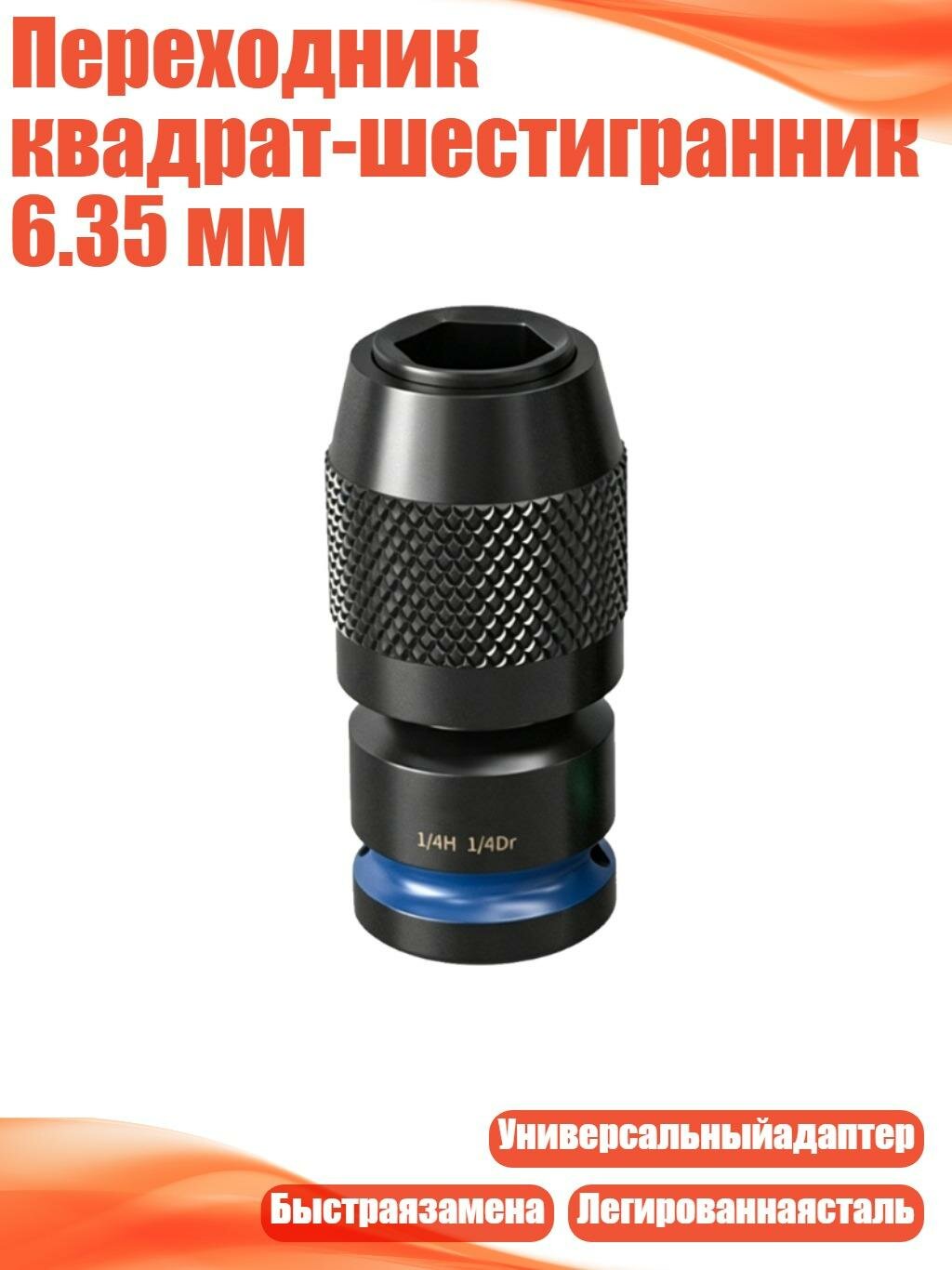 Переходник квадрат-шестигранник 6.35 мм, 3