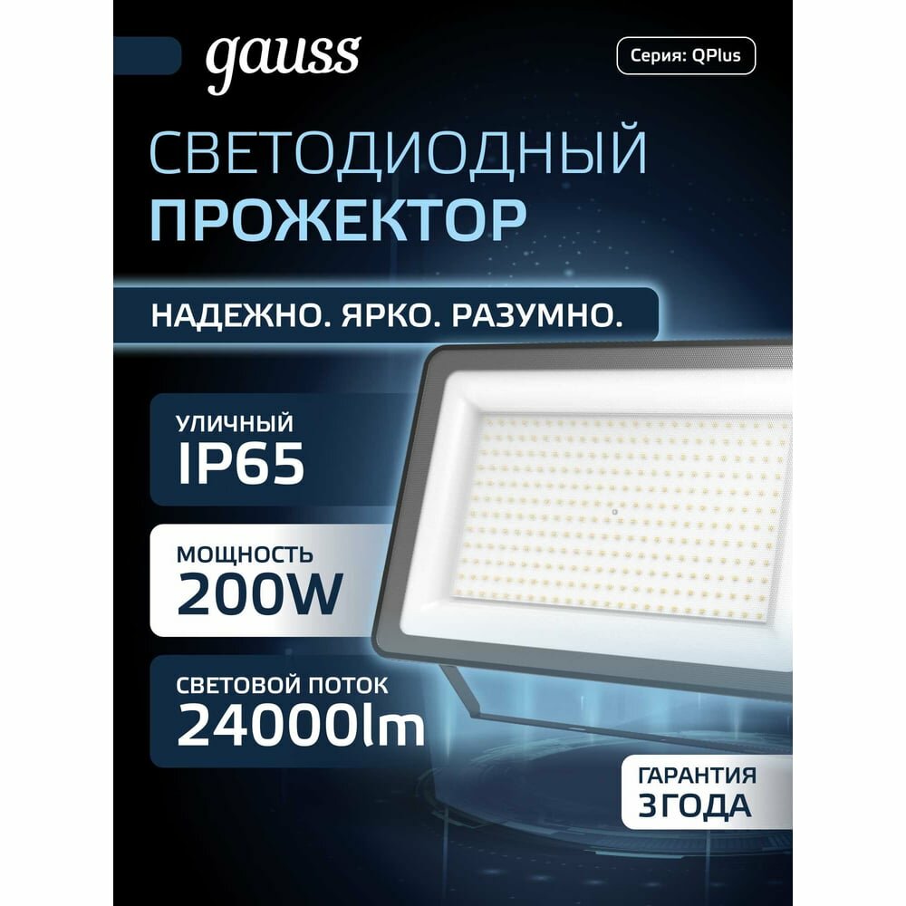Светодиодный прожектор Gauss Qplus 200W 24000lm 6500K IP65 черный 613100200
