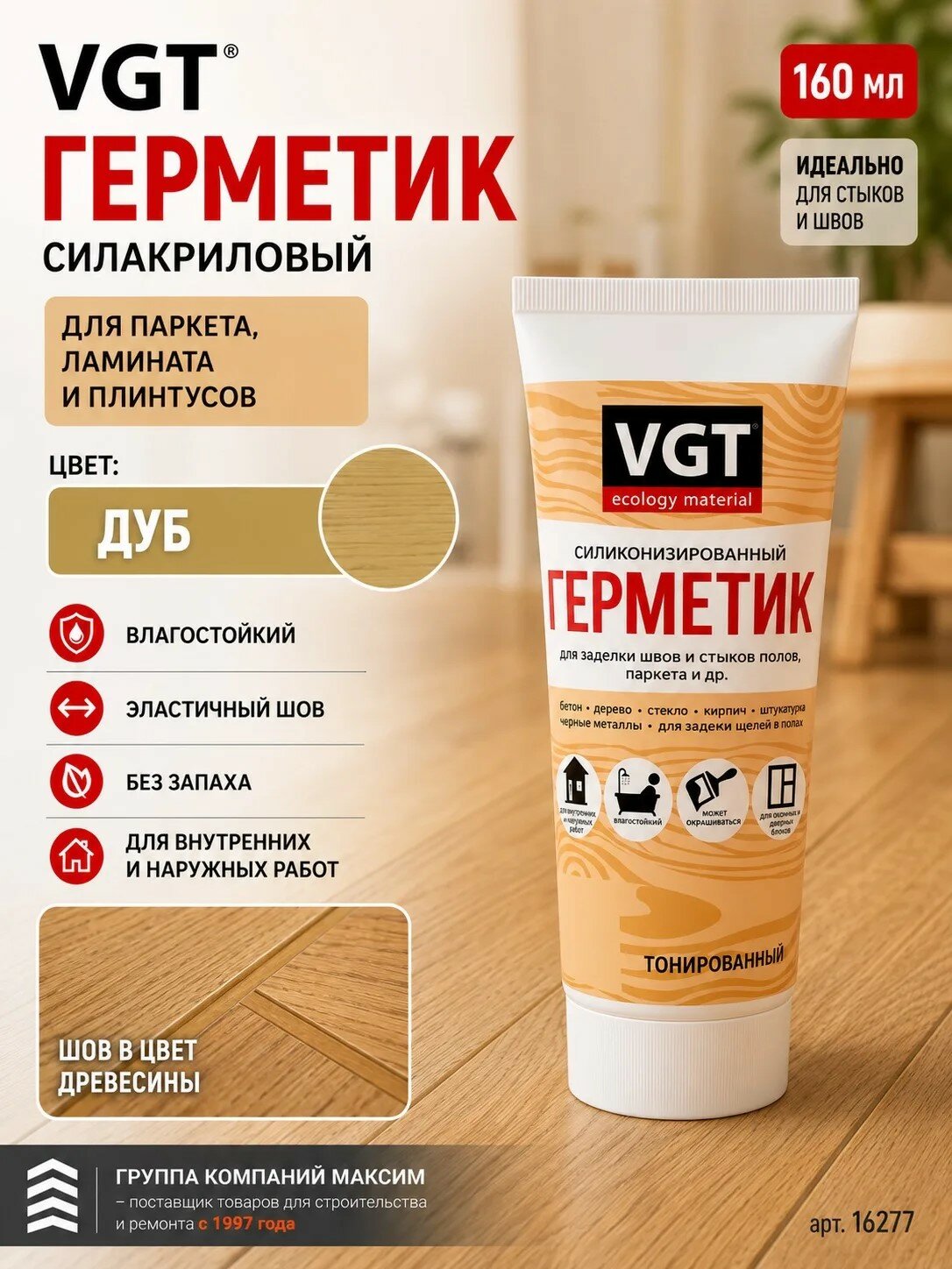 Герметик для паркета, ламината, дуб 160мл VGT для внутренних и наружных работ, силакриловый, влагостойкий (16277)