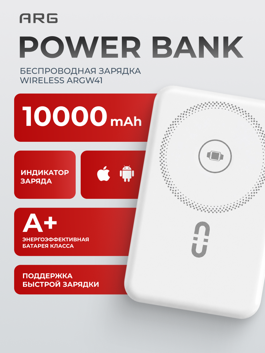 Power Bank ARG ARGW41, 10000 мА·ч, беспроводная зарядка, белый