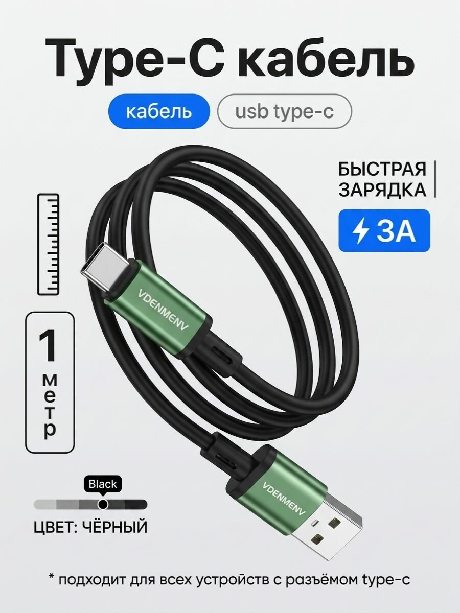 Кабель для телефона USB-A Type-C 1 метр; быстрая зарядка; черный