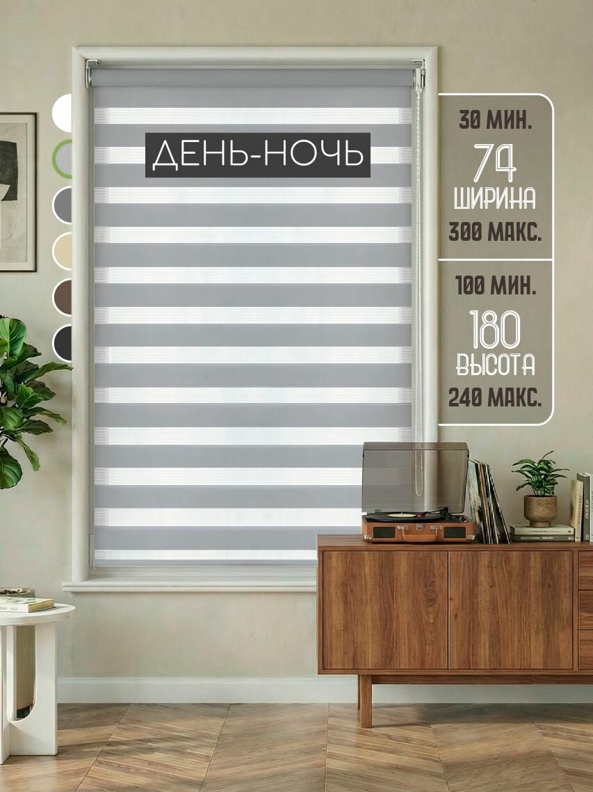 Рулонные шторы День-ночь на окна, жалюзи 74 на 180, Серый, ширина 74 см