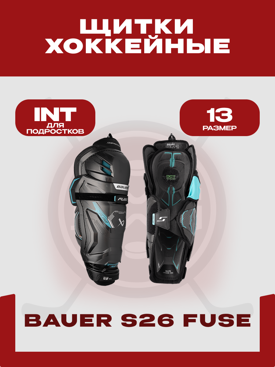 Щитки хоккейные Bauer "S26 Supreme FUSE" INT, размер 13, черные, для подростков