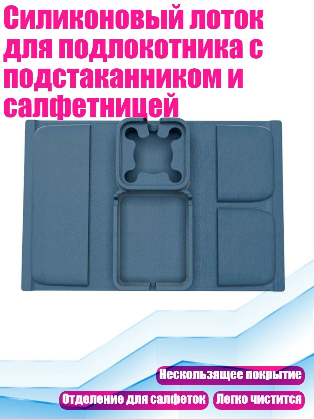 Силиконовый лоток для подлокотника с подстаканником и салфетницей, 19