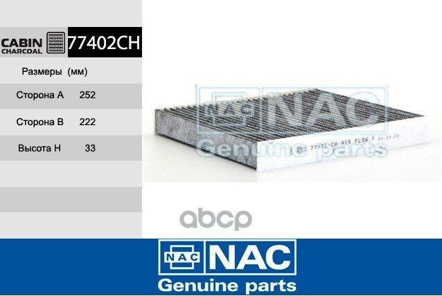 NAC Салонный фильтр голь SKODA: Fabia IV, VOLKSWAGEN: Polo Nac арт. 77402CH