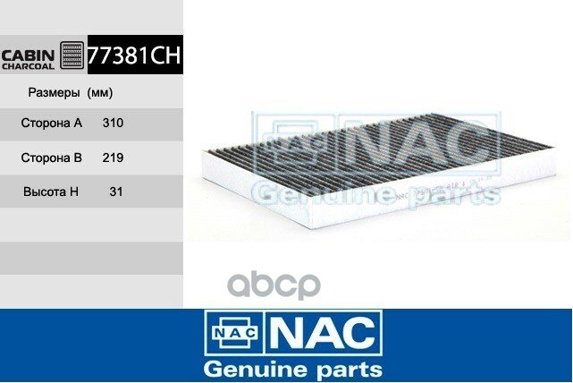 NAC Салонный фильтр уголь. VOLKSWAGEN; Touareg III Nac арт. 77381CH
