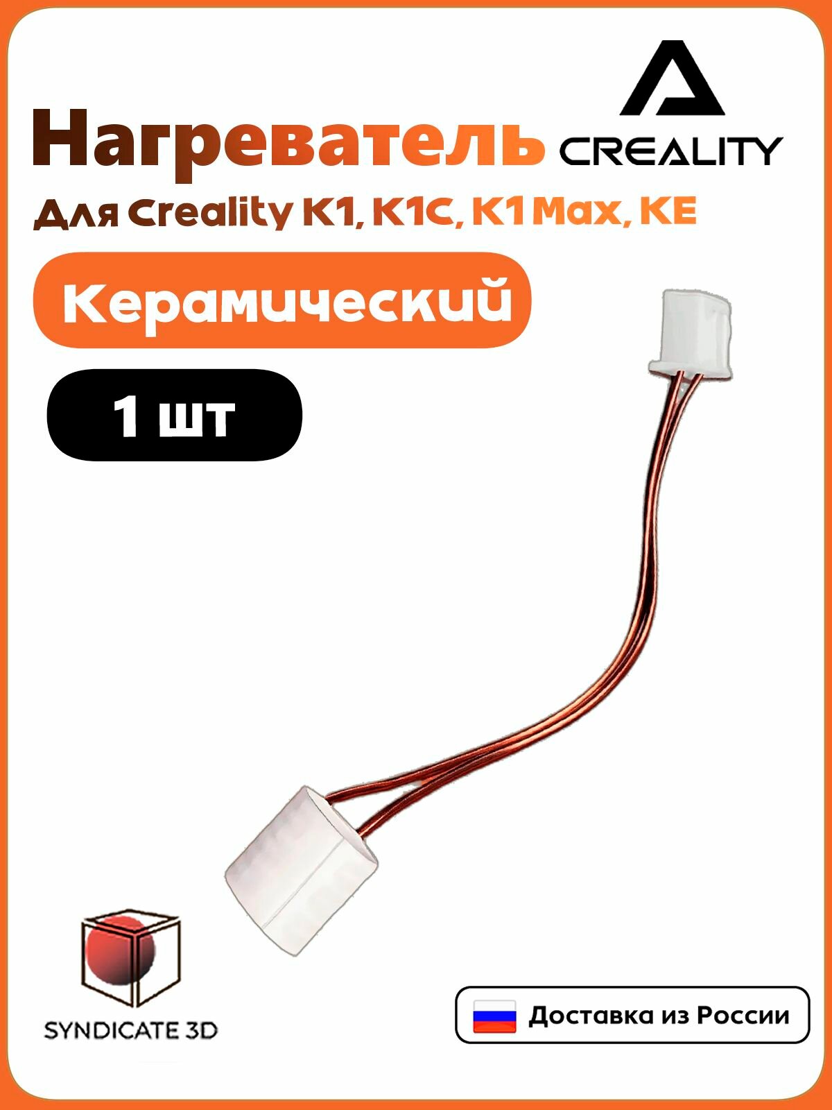 Керамический нагреватель для 3D принтеров Creality K1/K1Max/K1C/KE