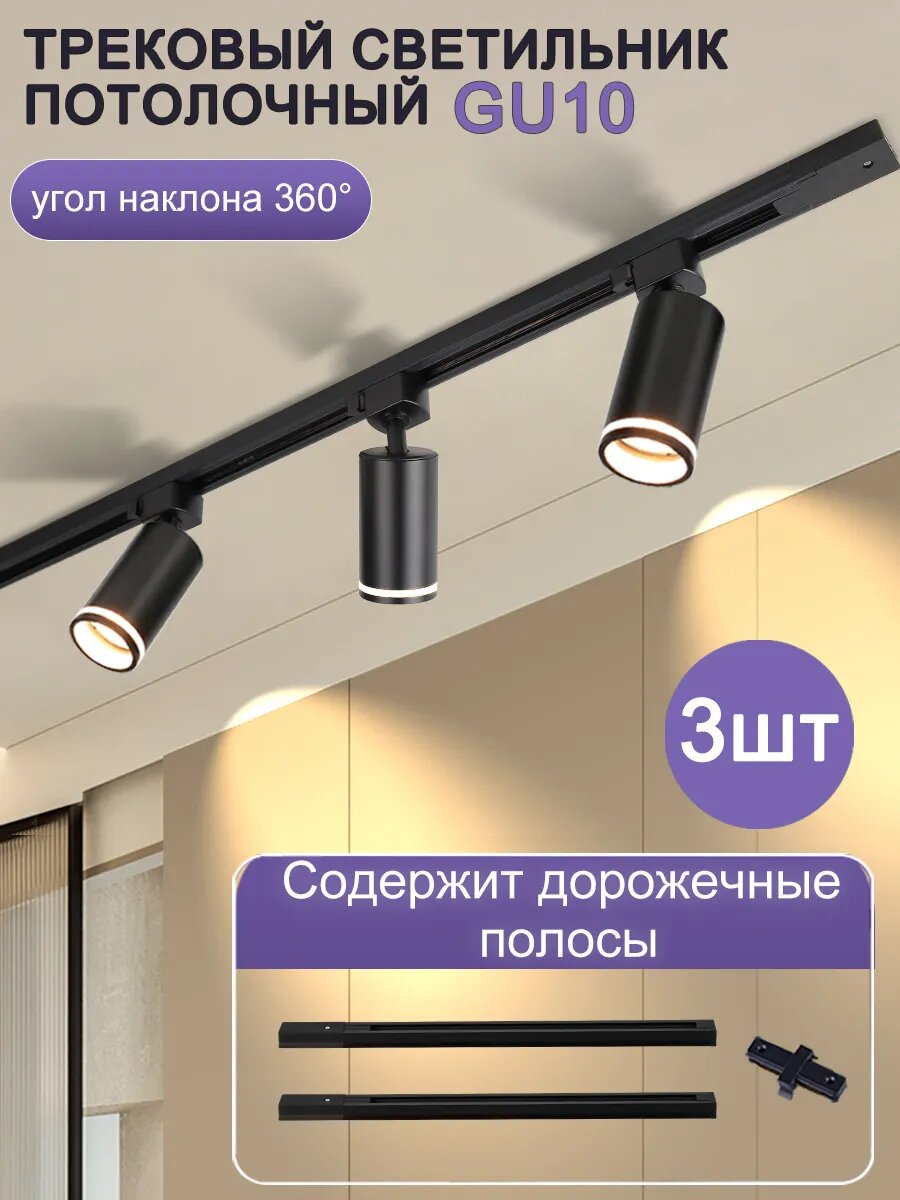 Трековый светильник потолочный комплект черный GU10 споты, лампа трековая, 3 шт.