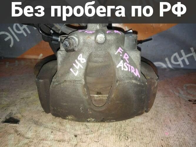 Суппорт Право / Перед с пробегом Opel Astra, Zafira L48
