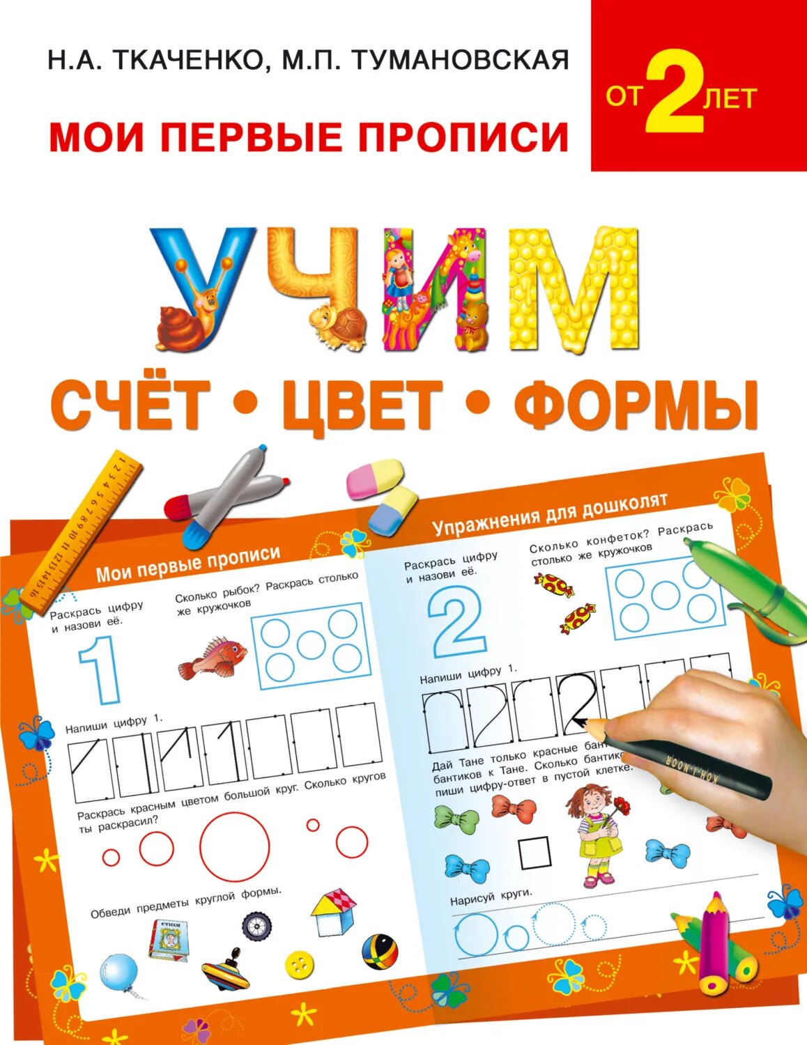 Учим счёт, цвет, формы [Цифровая книга]