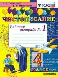 Горецкий В. Г. Чистописание 4 кл. Часть 1 Рабочая тетрадь "Экзамен"