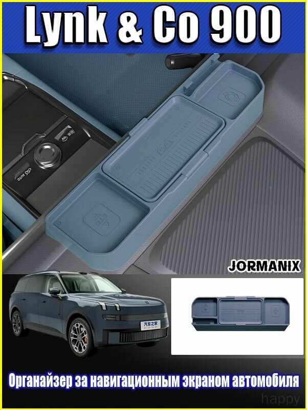 Lynk & Co 900 Органайзер за навигационным экраном автомобиля, Lynk & Co 900 аксессуары.