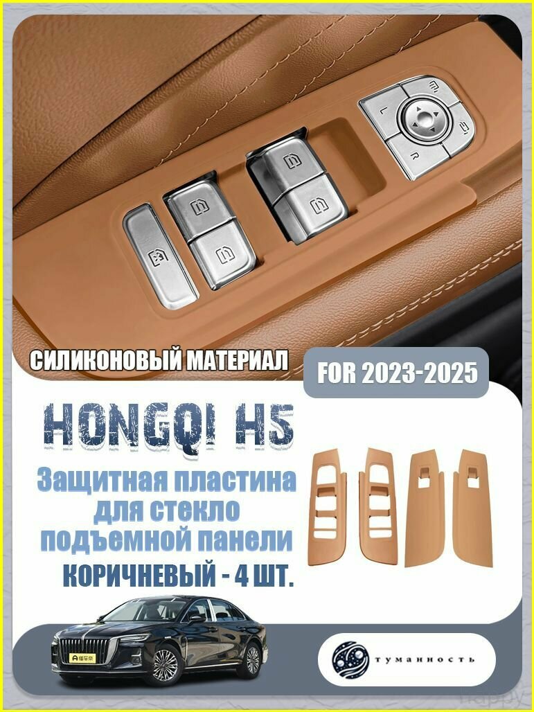 Hongqi Обшивка автомобильная арт. BLSJ-MBBN-Hongqi H5