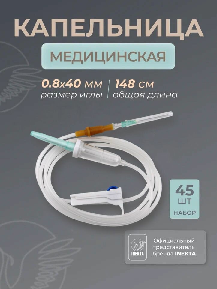 Капельница медицинская 45 шт (Система инфузионная)