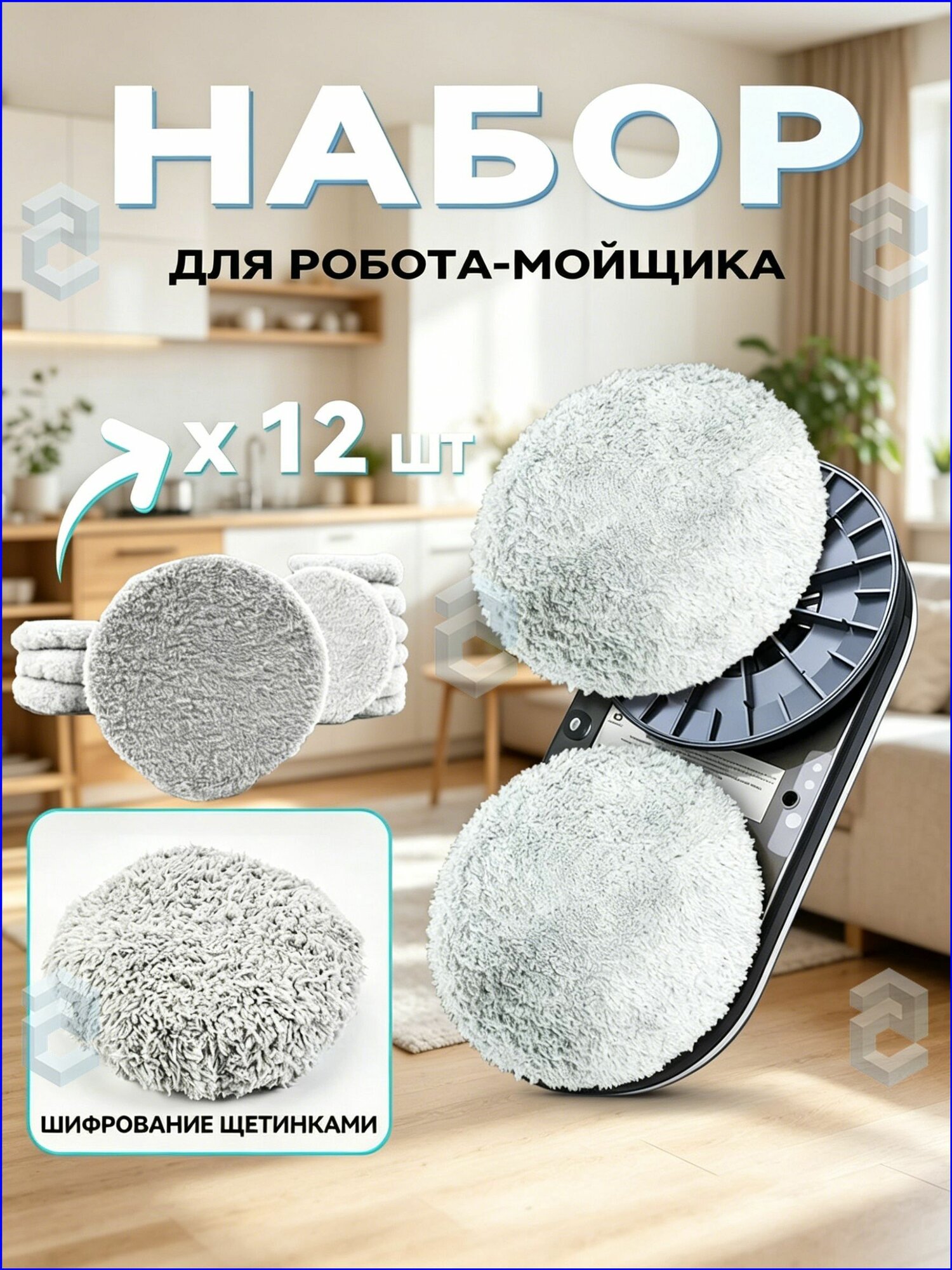 Сменные салфетки из микрофибры для робота мойщика окон (12 штук/серый ), салфетки для робота мойщик окон