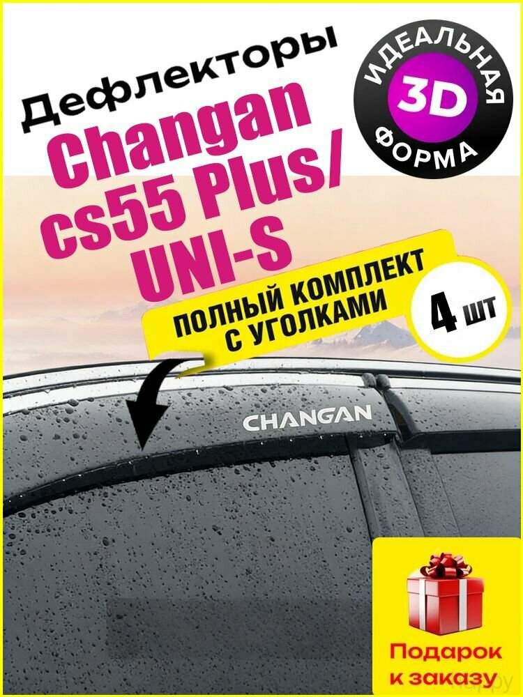 Дефлектор для окон, 4 шт.