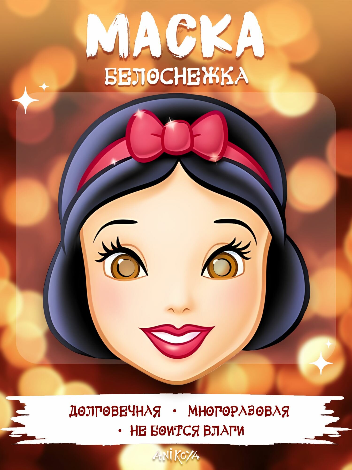 Маска детская Белоснежка